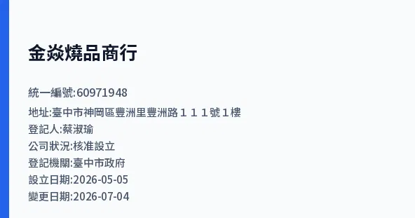 金焱燒品商行的照片-統編 60971948 公司登記資料與營業項目詳細圖表