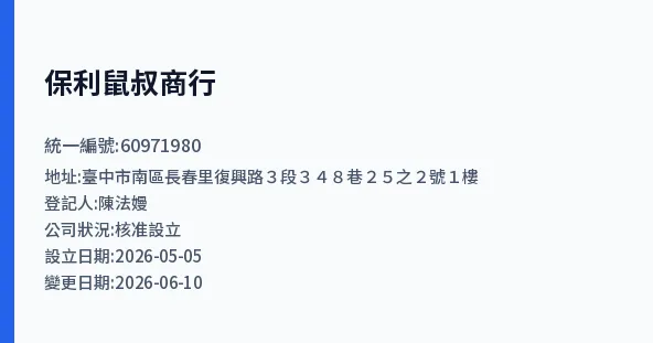 保利鼠叔商行的照片-統編 60971980 公司登記資料與營業項目詳細圖表