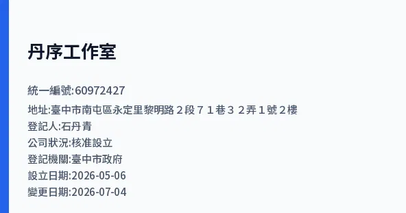 丹序工作室的照片-統編 60972427(臺中市) 公司登記資料與營業項目詳細圖表