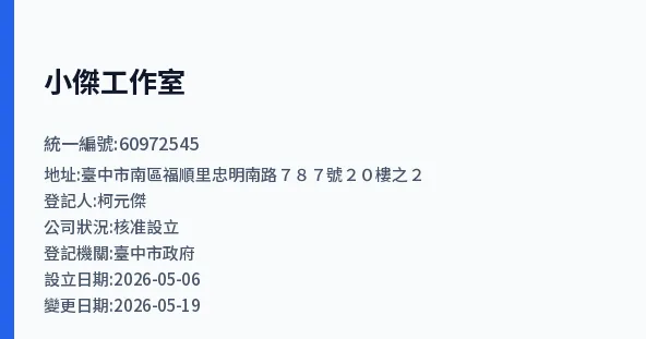 小傑工作室的照片-統編 60972545(臺中市) 公司登記資料與營業項目詳細圖表