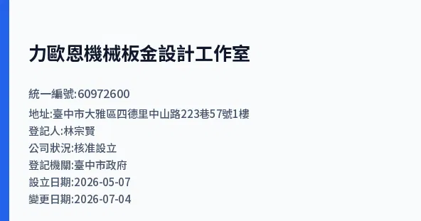 力歐恩機械板金設計工作室的照片-統編 60972600(臺中市) 公司登記資料與營業項目詳細圖表