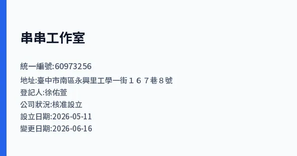 串串工作室的照片-統編 60973256 公司登記資料與營業項目詳細圖表