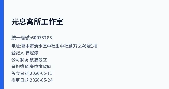 光息寓所工作室的照片-統編 60973283(臺中市) 公司登記資料與營業項目詳細圖表