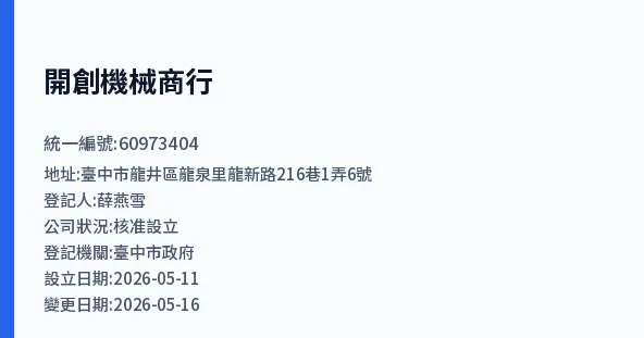 開創機械商行的照片-統編 60973404(臺中市) 公司登記資料與營業項目詳細圖表