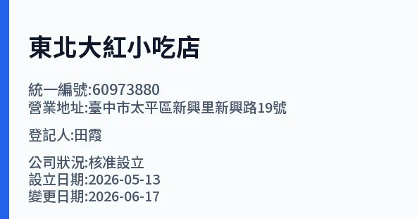 東北大紅小吃店的照片-統編 60973880 公司登記資料與營業項目詳細圖表