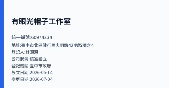 有眼光帽子工作室的照片-統編 60974234(臺中市) 公司登記資料與營業項目詳細圖表