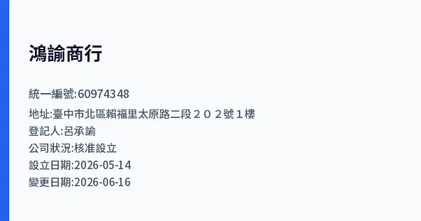 鴻諭商行的照片-統編 60974348 公司登記資料與營業項目詳細圖表