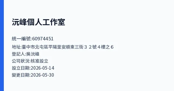 沅峰個人工作室的照片-統編 60974451(臺中市) 公司登記資料與營業項目詳細圖表