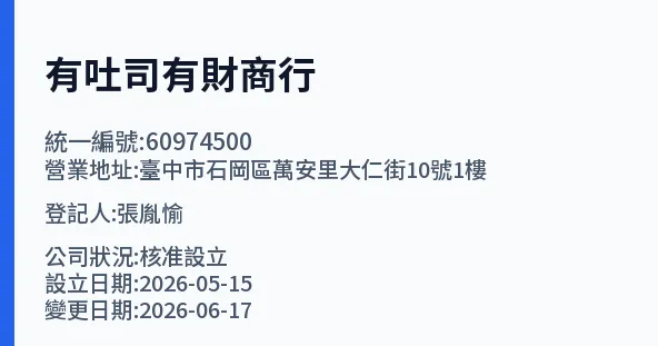 有吐司有財商行的照片-統編 60974500 公司登記資料與營業項目詳細圖表