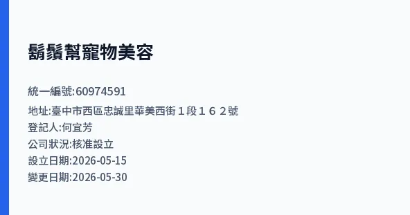 鬍鬚幫寵物美容的照片-統編 60974591(臺中市) 公司登記資料與營業項目詳細圖表
