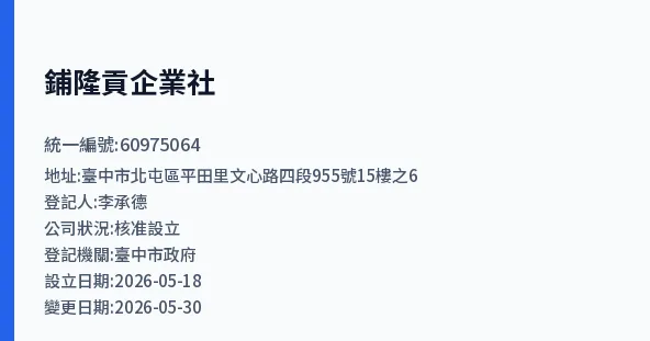 鋪隆貢企業社的照片-統編 60975064(臺中市) 公司登記資料與營業項目詳細圖表