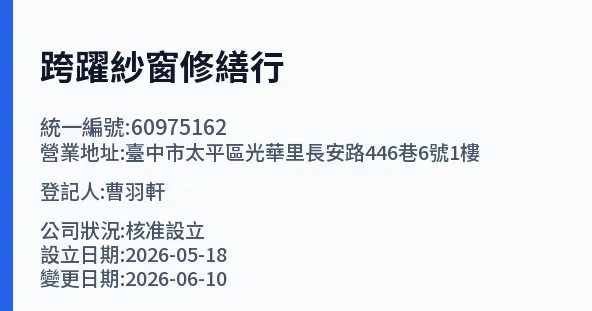 跨躍紗窗修繕行的照片-統編 60975162(臺中市) 公司登記資料與營業項目詳細圖表