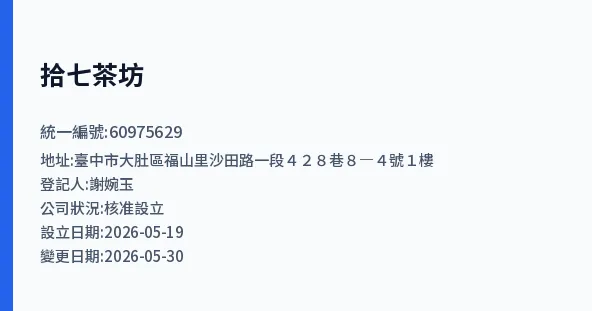 拾七茶坊的照片-統編 60975629(臺中市) 公司登記資料與營業項目詳細圖表