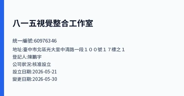 八一五視覺整合工作室的照片-統編 60976346(臺中市) 公司登記資料與營業項目詳細圖表