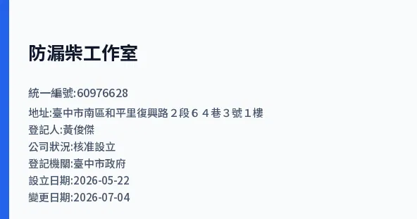防漏柴工作室的照片-統編 60976628(臺中市) 公司登記資料與營業項目詳細圖表
