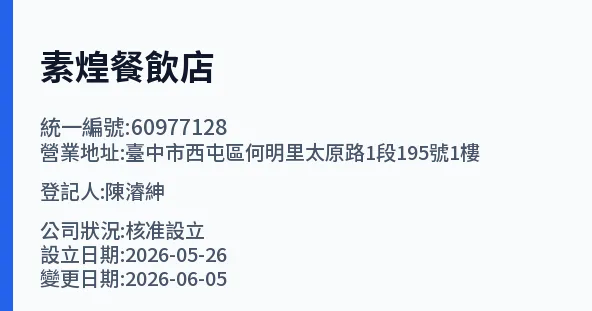 素煌餐飲店的照片-統編 60977128(臺中市) 公司登記資料與營業項目詳細圖表