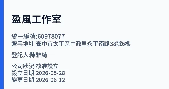 盈風工作室的照片-統編 60978077(臺中市) 公司登記資料與營業項目詳細圖表