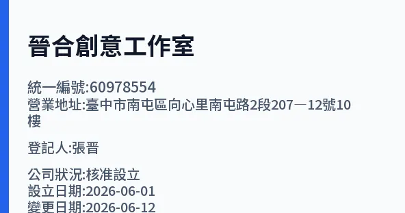 晉合創意工作室的照片-統編 60978554(臺中市) 公司登記資料與營業項目詳細圖表