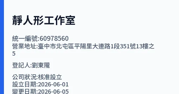 靜人形工作室的照片-統編 60978560(臺中市) 公司登記資料與營業項目詳細圖表