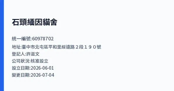 石頭緬因貓舍的照片-統編 60978702 公司登記資料與營業項目詳細圖表