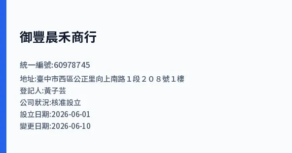 御豐晨禾商行的照片-統編 60978745(臺中市) 公司登記資料與營業項目詳細圖表