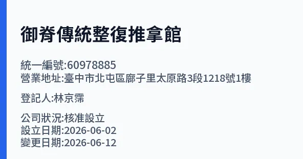 御脊傳統整復推拿館的照片-統編 60978885(臺中市) 公司登記資料與營業項目詳細圖表