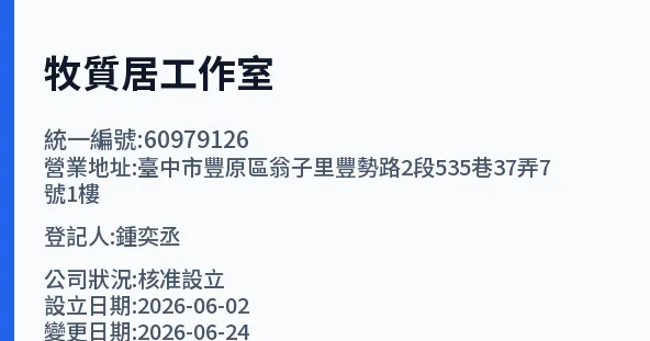 牧質居工作室的照片-統編 60979126(臺中市) 公司登記資料與營業項目詳細圖表
