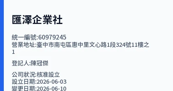 匯澤企業社的照片-統編 60979245(臺中市) 公司登記資料與營業項目詳細圖表