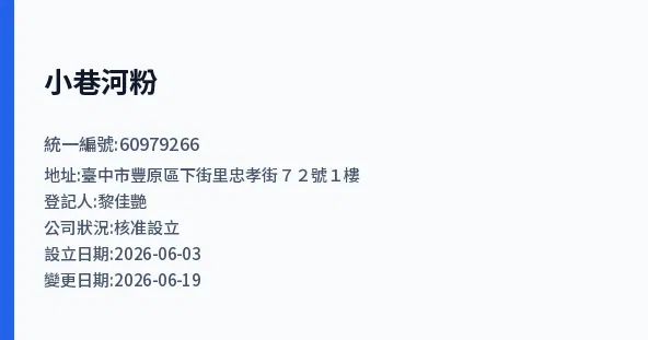 小巷河粉的照片-統編 60979266(臺中市) 公司登記資料與營業項目詳細圖表