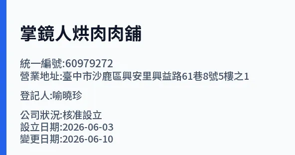 掌鏡人烘肉肉舖的照片-統編 60979272(臺中市) 公司登記資料與營業項目詳細圖表