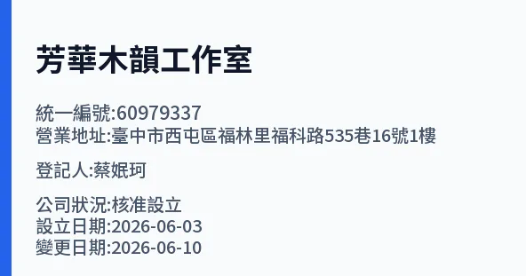 芳華木韻工作室的照片-統編 60979337(臺中市) 公司登記資料與營業項目詳細圖表