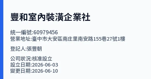 豐和室內裝潢企業社的照片-統編 60979456(臺中市) 公司登記資料與營業項目詳細圖表