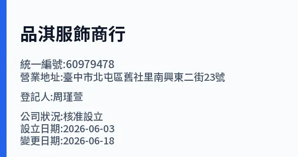品淇服飾商行的照片-統編 60979478(臺中市) 公司登記資料與營業項目詳細圖表