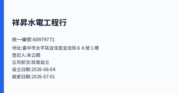 祥昇水電工程行的照片-統編 60979771(臺中市) 公司登記資料與營業項目詳細圖表