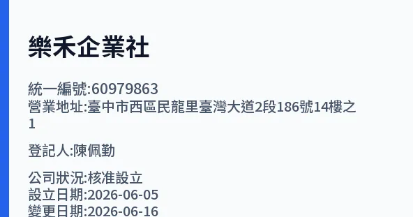 樂禾企業社的照片-統編 60979863(臺中市) 公司登記資料與營業項目詳細圖表