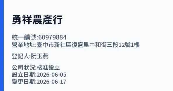 勇祥農產行的照片-統編 60979884(臺中市) 公司登記資料與營業項目詳細圖表