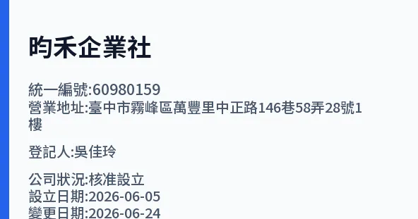 昀禾企業社的照片-統編 60980159(臺中市) 公司登記資料與營業項目詳細圖表