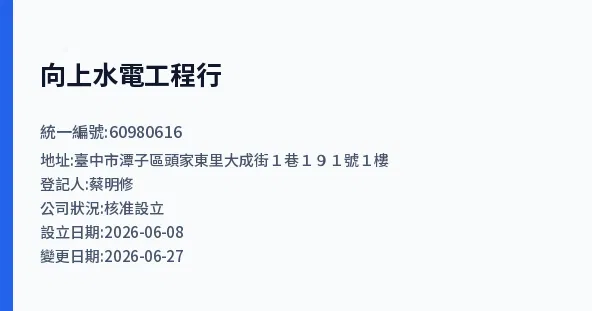 向上水電工程行的照片-統編 60980616(臺中市) 公司登記資料與營業項目詳細圖表