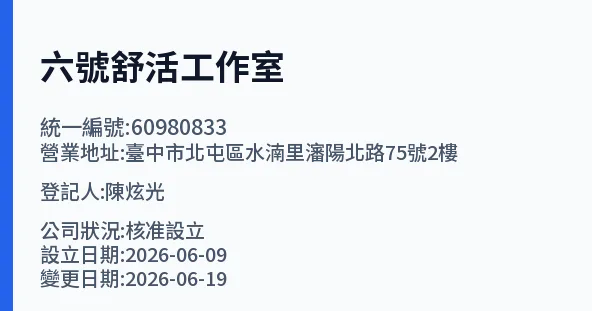 六號舒活工作室的照片-統編 60980833(臺中市) 公司登記資料與營業項目詳細圖表