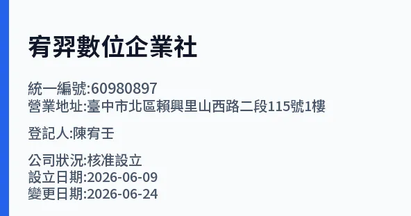 宥羿數位企業社的照片-統編 60980897(臺中市) 公司登記資料與營業項目詳細圖表