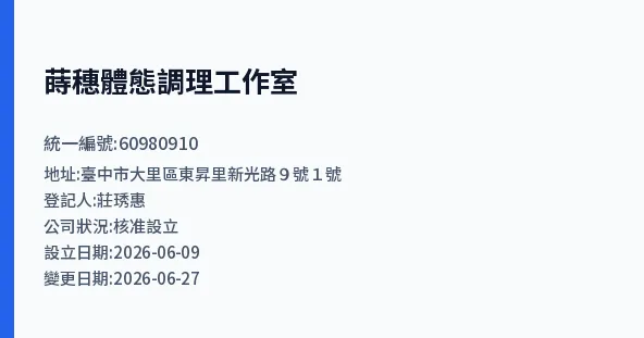 蒔穗體態調理工作室的照片-統編 60980910(臺中市) 公司登記資料與營業項目詳細圖表