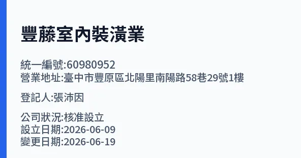 豐藤室內裝潢業的照片-統編 60980952(臺中市) 公司登記資料與營業項目詳細圖表