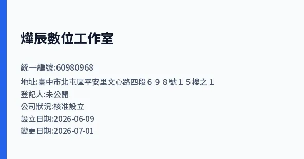 燁辰數位工作室的照片-統編 60980968(臺中市) 公司登記資料與營業項目詳細圖表