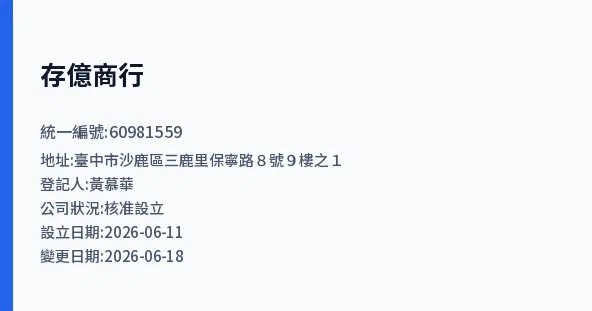 存億商行的照片-統編 60981559(臺中市) 公司登記資料與營業項目詳細圖表