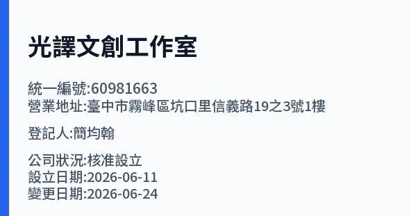 光譯文創工作室的照片-統編 60981663(臺中市) 公司登記資料與營業項目詳細圖表