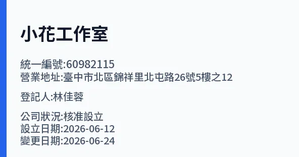 小花工作室的照片-統編 60982115(臺中市) 公司登記資料與營業項目詳細圖表