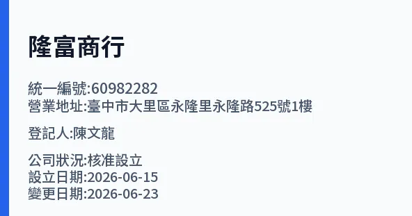 隆富商行的照片-統編 60982282(臺中市) 公司登記資料與營業項目詳細圖表