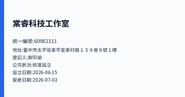 棠睿科技工作室的照片-統編 60982311(臺中市) 公司登記資料與營業項目詳細圖表