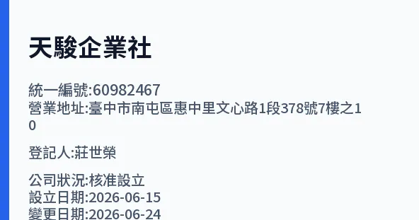 天駿企業社的照片-統編 60982467(臺中市) 公司登記資料與營業項目詳細圖表
