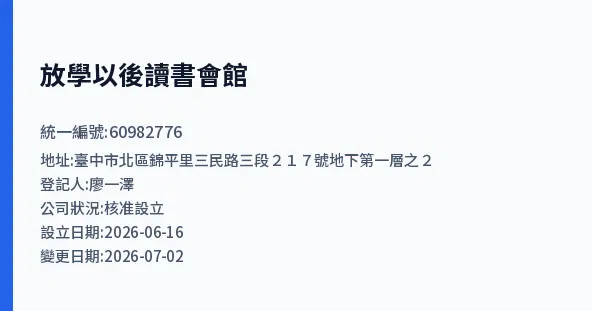 放學以後讀書會館的照片-統編 60982776(臺中市) 公司登記資料與營業項目詳細圖表